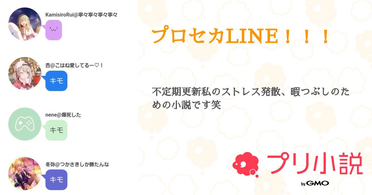 第1話：とりまみんな集まりやがれ！！！（プロセカLINE！！！）｜無料スマホ夢小説ならプリ小説 byGMO